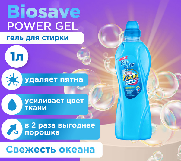 Гель для стирки Biosave Power Gel Свежесть океана1л - купить с ...