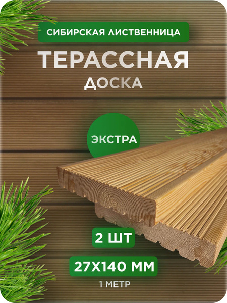 Террасная доска из лиственницы сорт Экстра 27Х140Х1000 мм - 2 шт ...