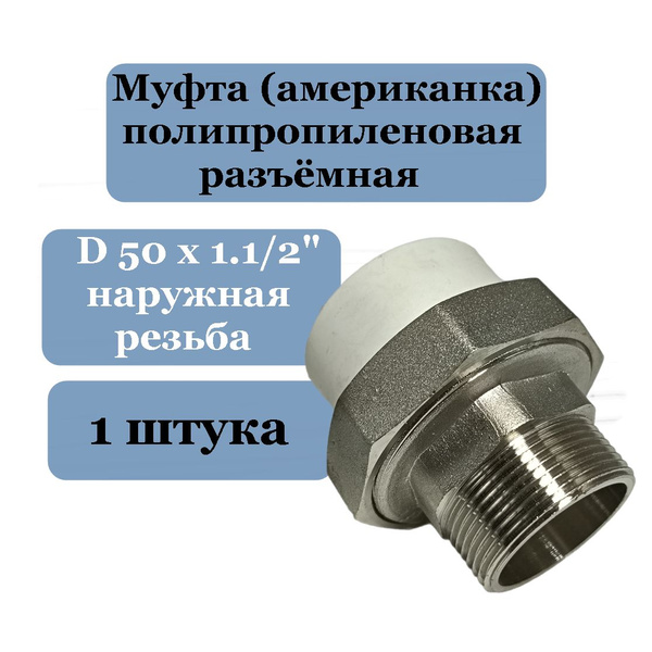 Муфта американка 50 х 1.1/2 наружная резьба, полипропиленовая разъёмная ...