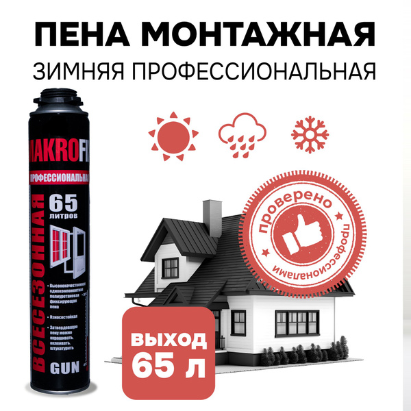 Пена монтажная полиуретановая MAKROFIX 65 профессиональная зимняя бежевая купить на OZON по ...