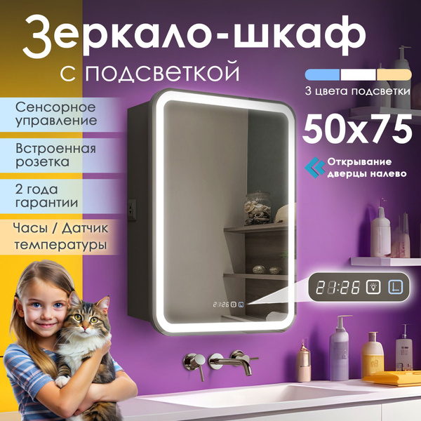 Зеркало с подсветкой в ванную с шкафом 50 на 75 см (левое открывание, с ...