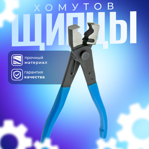 Клещи для хомутов ШРУСа инструмент для затяжки - купить с доставкой по ...