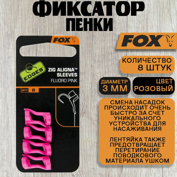 Фиксатор пенки Fox Edges Zig Aligna Sleeves Pink - купить по выгодной ...