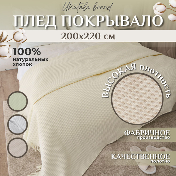 Плед, покрывало вафельное на кровать, на диван 200х220 см. - купить с ...