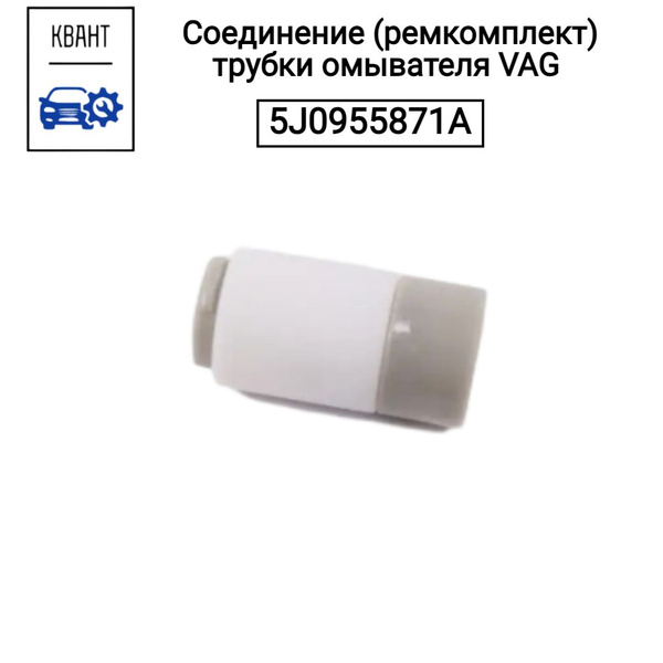 Соединение (ремкомплект) трубки омывателя VAG 5J0955871A - VAG (VW/Audi ...