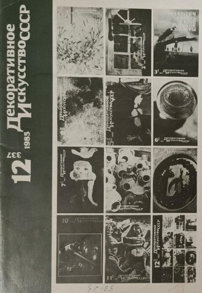 Журнал Декоративное искусство № 12, 1985 - купить с доставкой по выгодным ценам в интернет ...