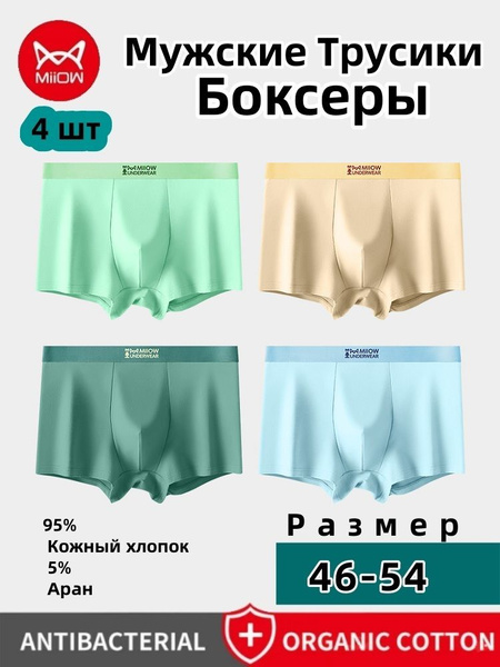 Комплект трусов боксеры Miiow, 4 шт - купить с доставкой по выгодным ценам в интернет-магазине ...