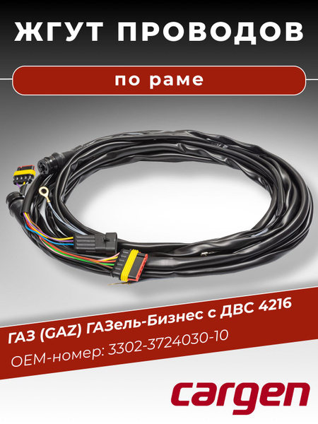 Жгут по раме для ГАЗ (GAZ) ГАЗель-Бизнес с ДВС 4216 (2010 г) ОЕМ-номер ...