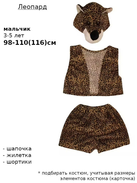 Костюм карнавальный Леопард, Лев купить на OZON по низкой цене (1261755806)