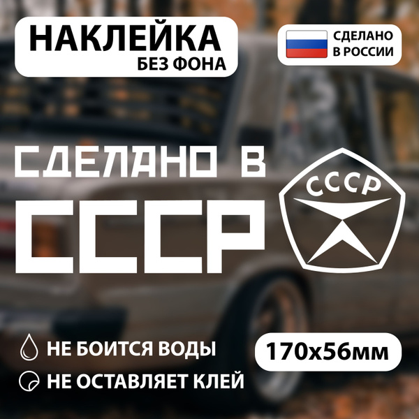 Наклейка на авто "Сделано в СССР", винил, белая, 170х56мм - купить по ...