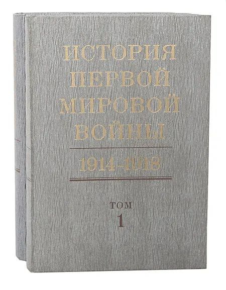 История первой мировой войны. 1914 - 1918 (комплект из 2 книг) - купить с доставкой по выгодным ...