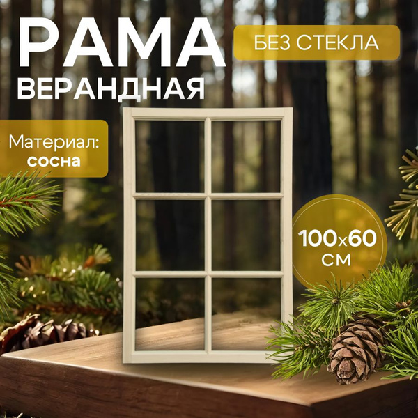Деревянное оконная рама 1*0,6 из сосны - купить с доставкой по выгодным ...