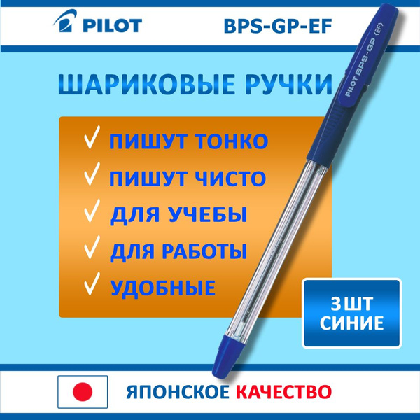 Ручки шариковые синие, PILOT BPS-GP-EF, набор 3 шт, толщина линии - экстратонкая купить на OZON ...
