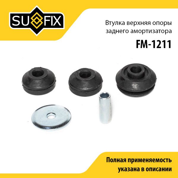 Опора амортизационной стойки зад прав лев SUFIX FM-1211 купить c доставкой на OZON по низкой ...