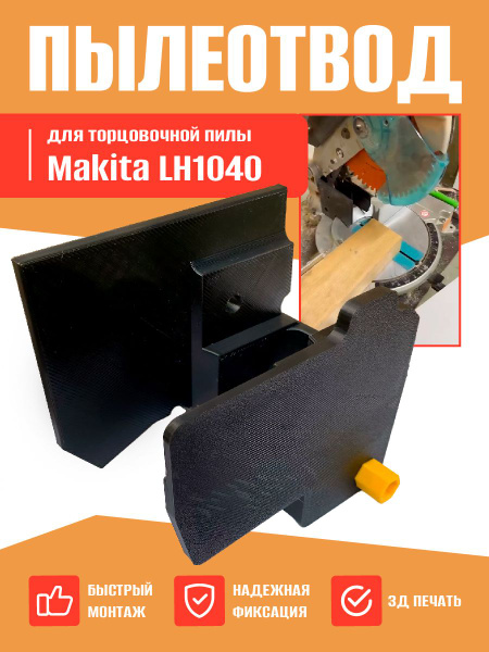 Пылеотвод для торцовочной пилы LH 1040 Насадка для удаления пыли ...