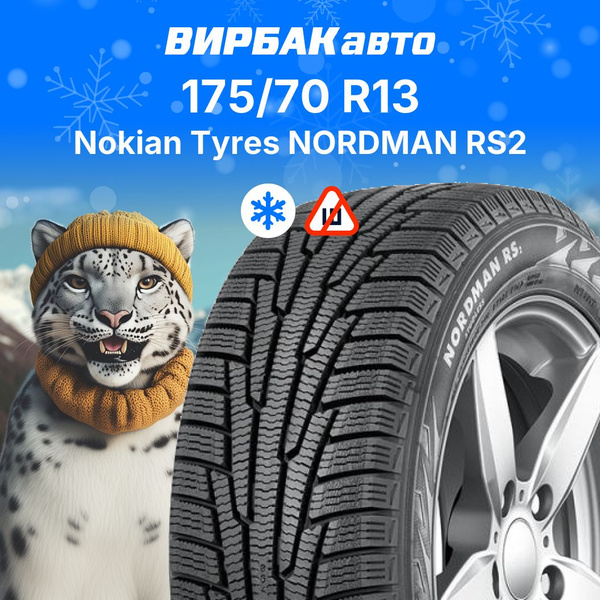 Шины для легковых автомобилей Nokian Tyres 175/70 13 Зима Нешипованные ...