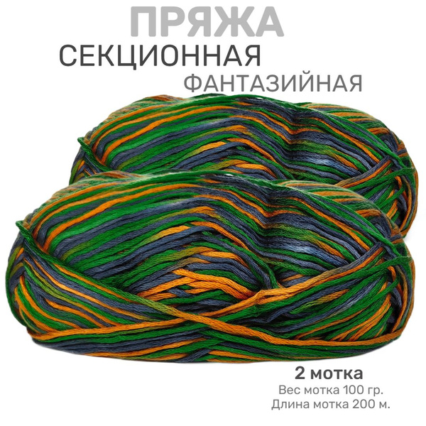 Пряжа Вискоза Хлопок Секционная 2 мотка по 100 г - купить с доставкой ...