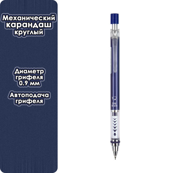 Механический карандаш, 0.9 мм (1 карандаш в упаковке) - купить с ...