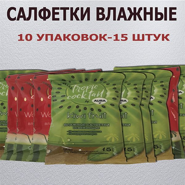 Влажные салфетки Аура Тропик. Маленькая упаковка.10х15штук купить на ...