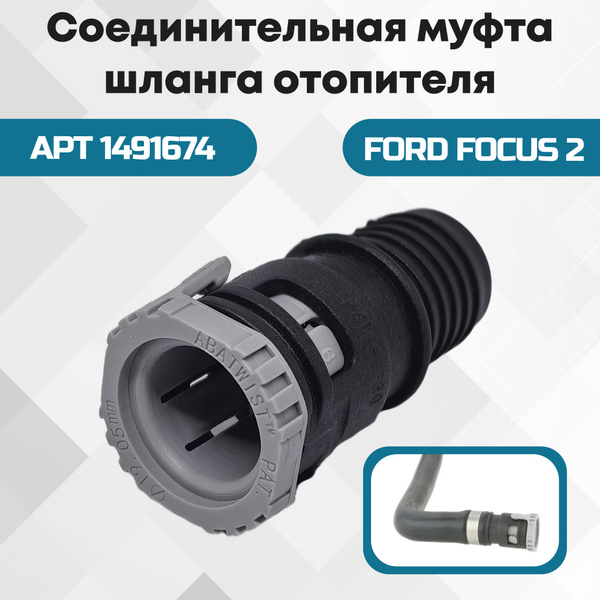 Соединительная муфта патрубка отопителя Ford Focus 2 1491674 купить на ...