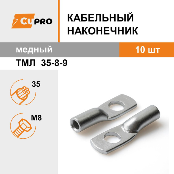 Кабельный наконечник ТМЛ 35-8-9 (10 шт) медный луженый КЗОЦМ купить на ...