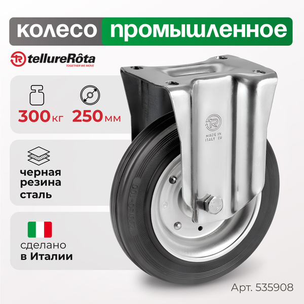 Колесо для тележки Tellure Rota 535908 неповоротное, диаметр 250мм ...