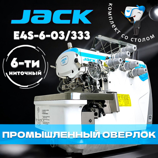 JACK промышленный 6-ти ниточный оверлок JK-E4S-6-03/333 - купить по ...