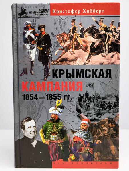 Крымская кампания 1854-1855 | Хибберт Кристофер - купить с доставкой по выгодным ценам в ...