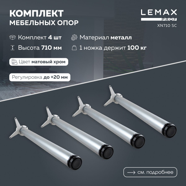 Мебельная опора регулируемая Lemax prof 710 мм / Комплект из 4 шт. / Ножки для стола ...