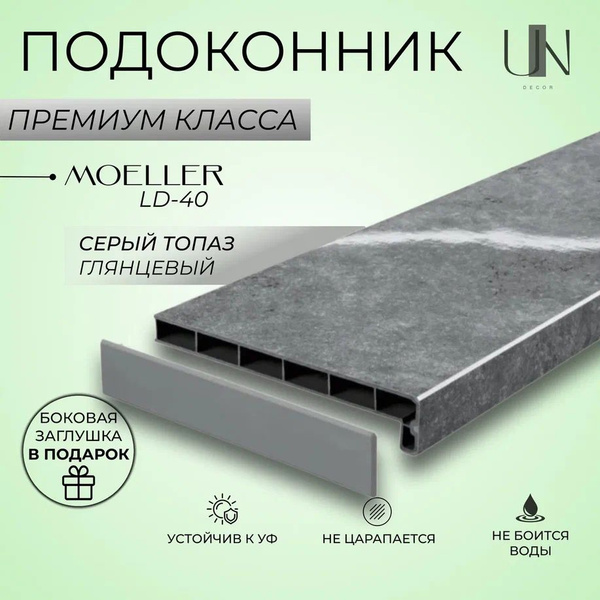 Подоконник пластиковый Moeller Серый топаз глянцевый LD-40 30 см х 1,7 ...