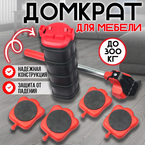 Набор для перемещения мебели купить на OZON по низкой цене (1751742649)