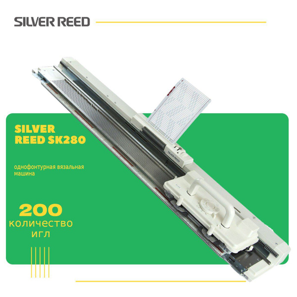 Вязальная машина SILVER REED SK 280 - купить по низким ценам с ...