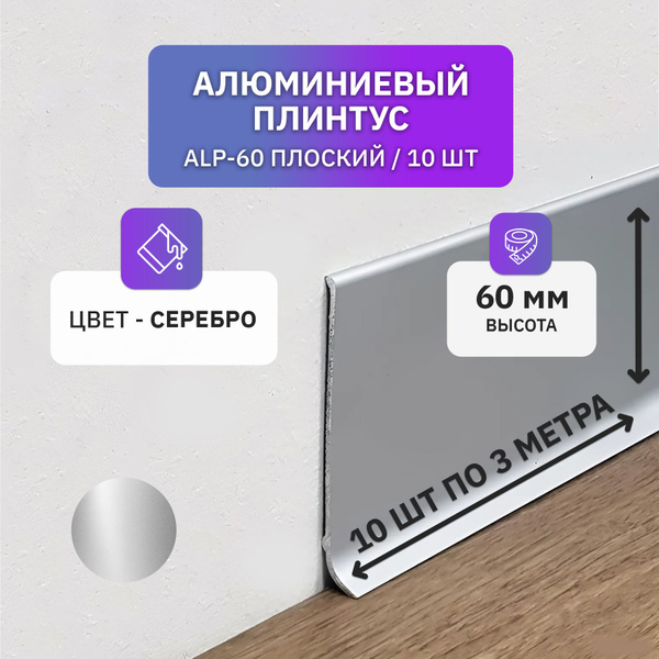 Плинтус напольный плоский алюминиевый 3 метра, 60 мм высотой ...