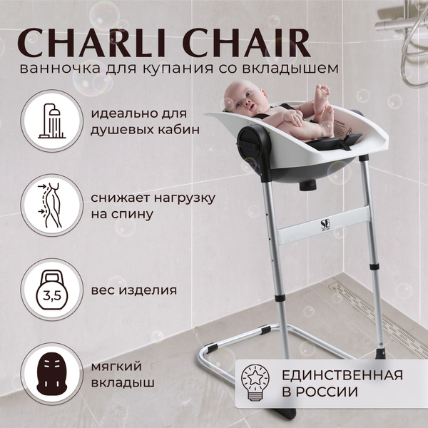 Стул - ванночка для купания новорожденных Sweet Baby 2в1+ Charli Chair ...