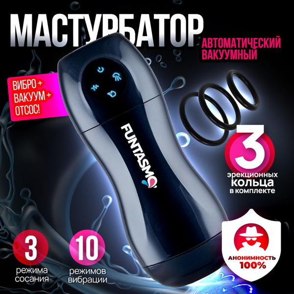 Мастурбатор мужской автоматический Funtasmo с функцией вакуумного ...