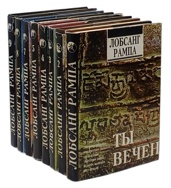 Лобсанг Рампа (комплект из 8 книг) | Лобсанг Рампа Тыосли - купить с ...