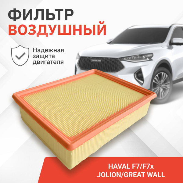 Характеристики Фильтр воздушный Haval F7, F7x, Jolion , GREAT WALL подробное описание товара ...