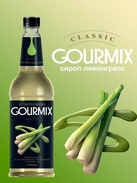 Сироп для кофе, чая, коктейлей Gourmix Лемонграсс 1л - купить с ...