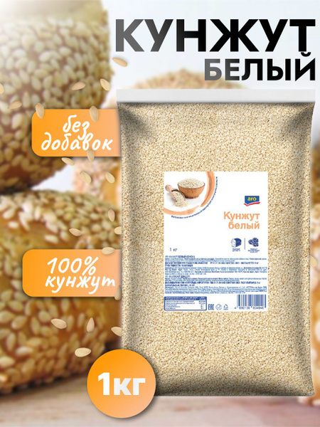 Кунжут белый семена 1 кг - купить с доставкой по выгодным ценам в ...