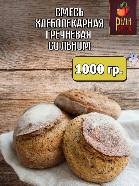 Смесь хлебопекарная гречневая со льном 1кг - купить с доставкой по ...