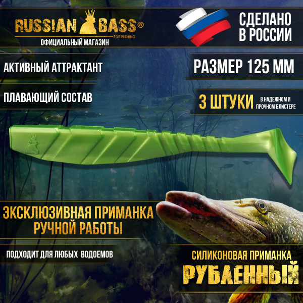 Силиконовая приманка, Рубленный от Russian Bass ,125 мм - купить по ...