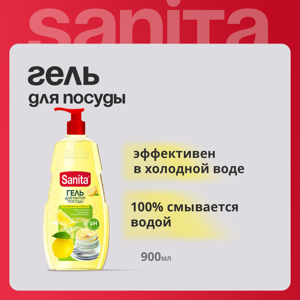 Жидкое чистящее средство гель очиститель для мытья посуды SANITA ...