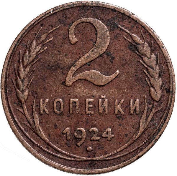 Монета 2 копейки 1924 - купить в интернет-магазине OZON с быстрой доставкой (1693433051)