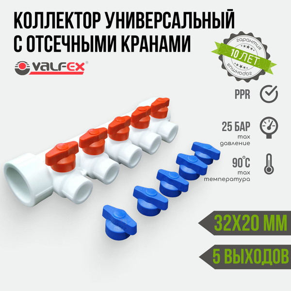 Коллектор универсальный 32х20 на 5 выходов полипропиленовый PPR VALFEX купить на OZON по низкой ...