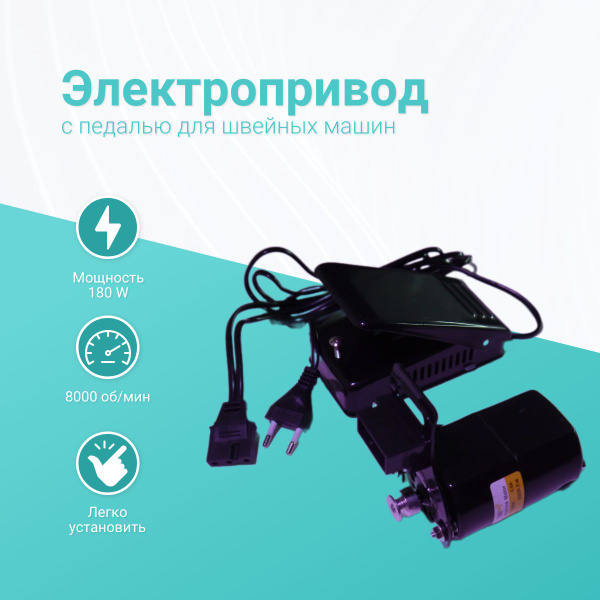 Электропривод для швейной машины SEWINGSTAR 180В 8000 об/мин - купить с ...