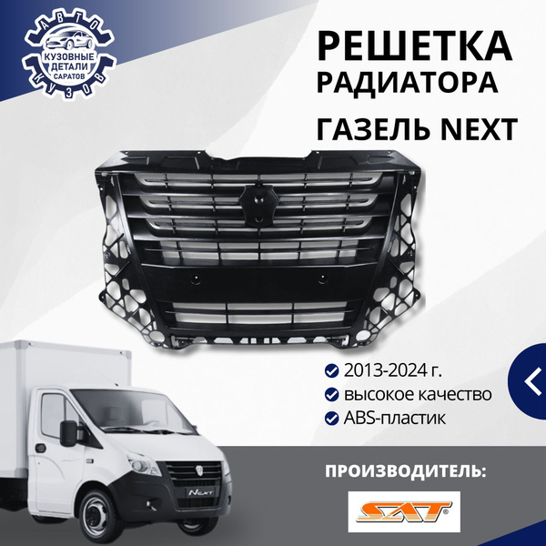 Решетка радиатора ГАЗель Некст ГАЗель Next - купить с доставкой по ...