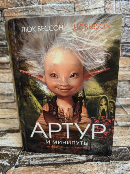 Артур и минипуты | Бессон Люк - купить с доставкой по выгодным ценам в ...