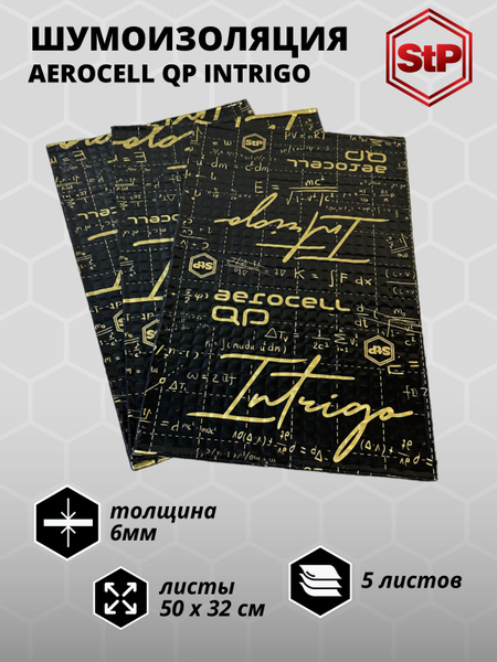 Шумоизоляция StP Aerocell QP Intrigo (5 листов), виброизоляция для авто 6мм купить c доставкой ...