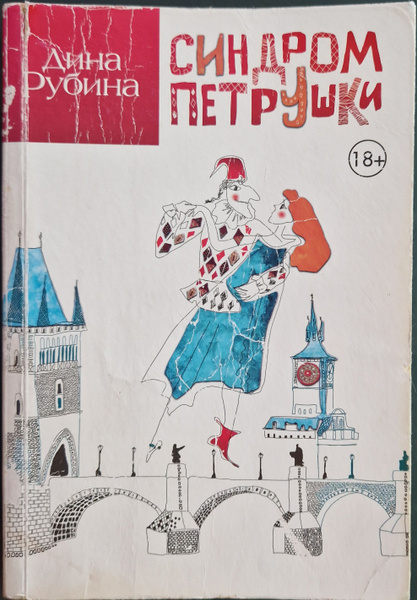 Синдром Петрушки (см. фото, б/у) | Рубина Дина Ильинична - купить с ...