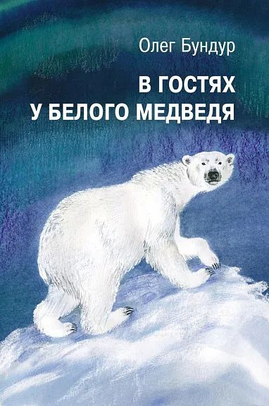 В гостях у белого медведя - купить с доставкой по выгодным ценам в ...